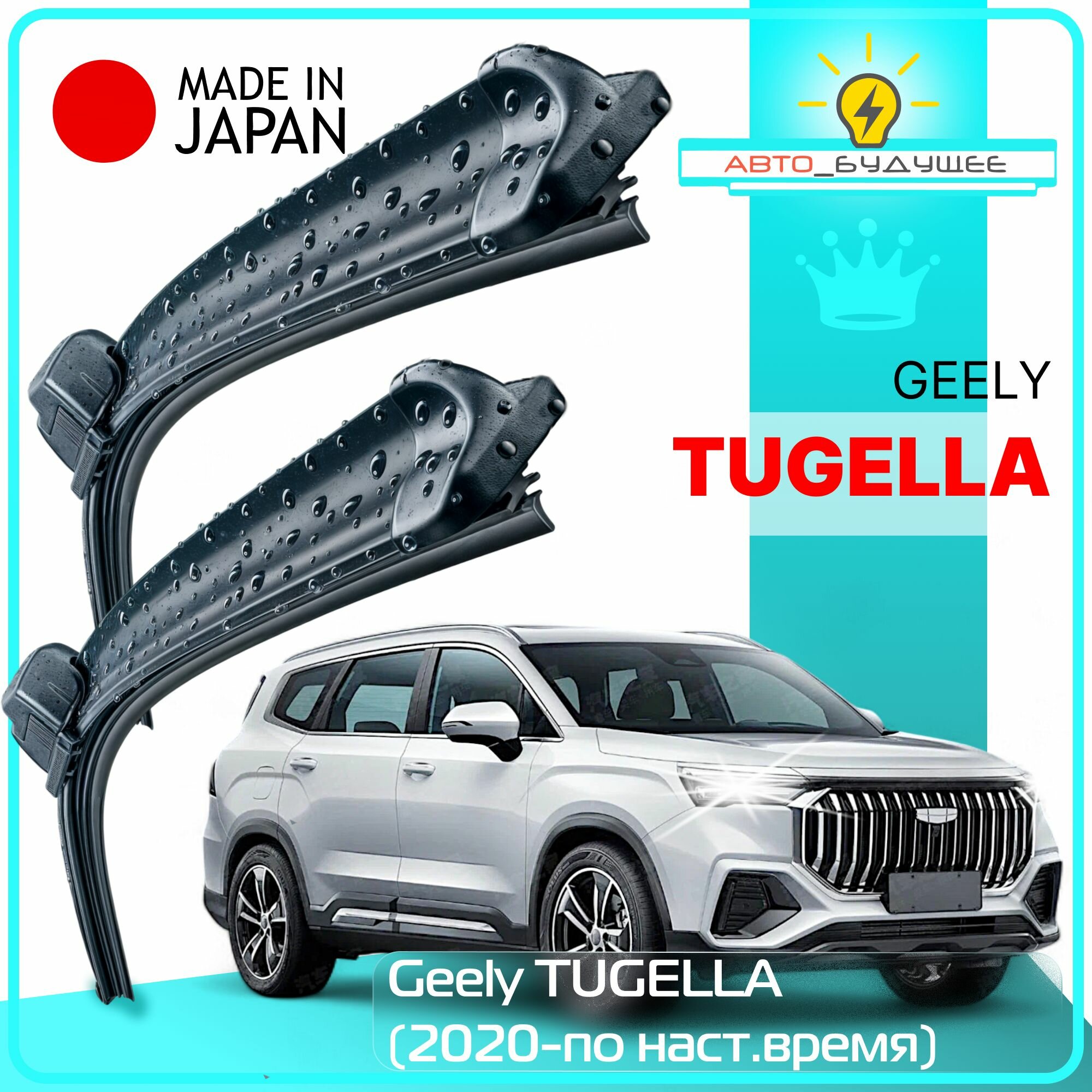Дворники Geely TUGELLA c 20г. / 350T AWD (JLH-4G20TDB) 238л. с. 2020 2021 2022 2023 2024 Щетки стеклоочистителя бескаркасные Джили тугелла /япония 600мм-430мм к-т 2 шт. / aGYV1D7z