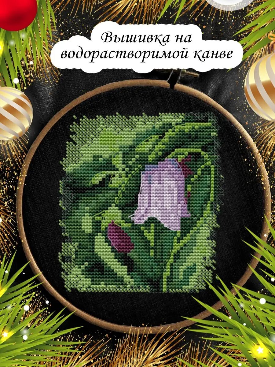 Набор для вышивания крестом на водорастворимой канве "Колокольчик" 9х10см