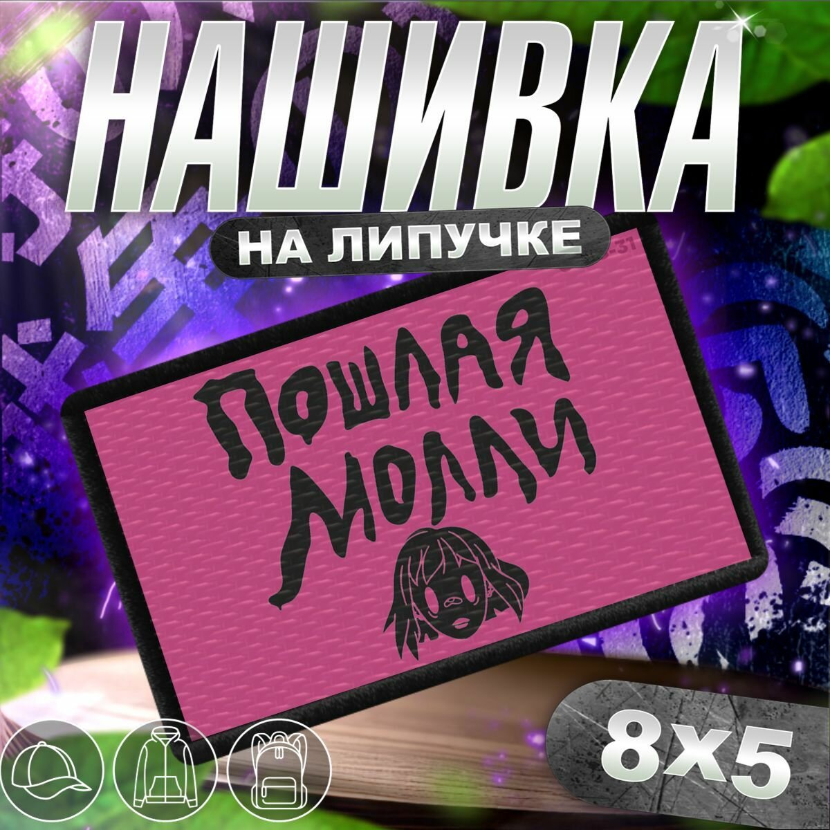 Шеврон на липучке нашивка на одежду / Пошлая молли