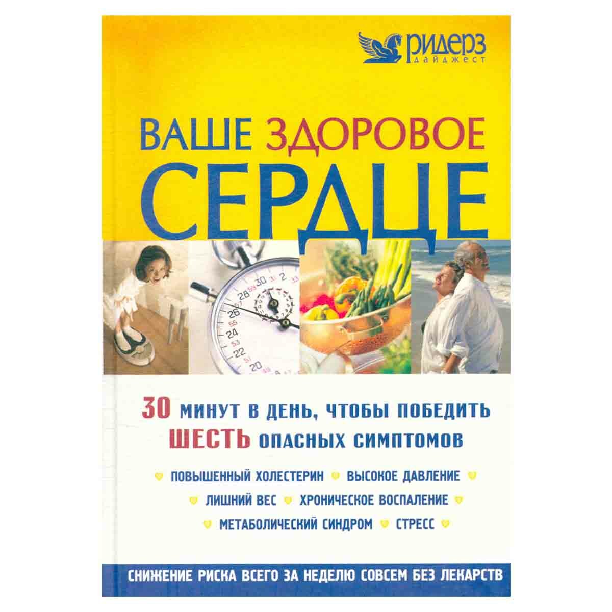 Ванини Ф.Я. "Ваше здоровое сердце. 30 минут в день, чтобы победить шесть опасных симптомов"