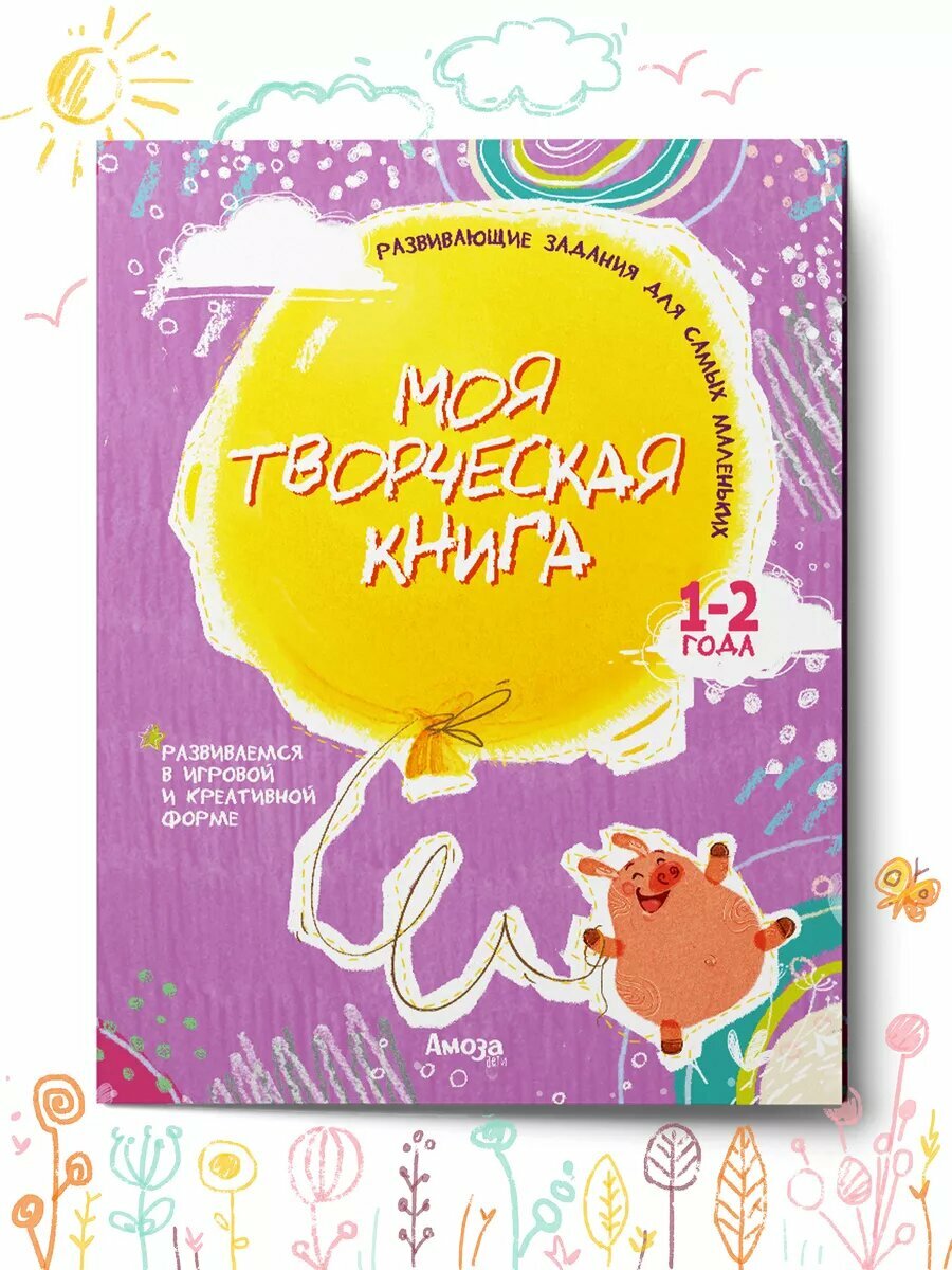 Развивающие книги/Развивашки/Моя творческая книга 1-2 года