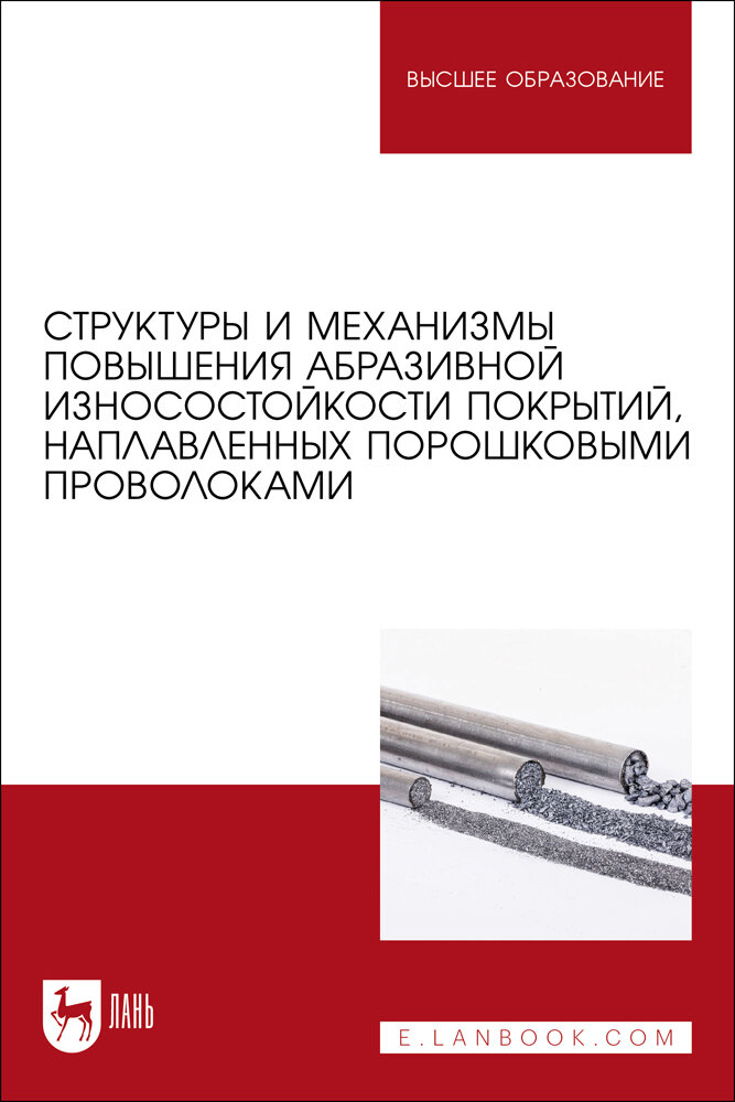 Структуры и механизмы повышения абразивной износостойкости покрытий, наплавленных порошковыми проволоками