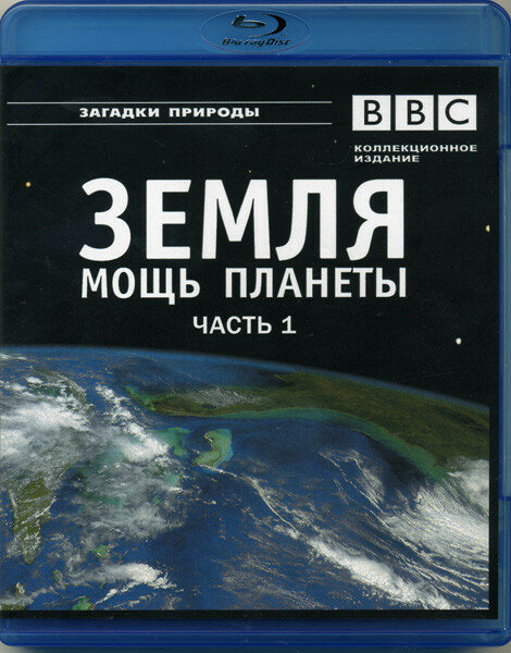 BBC Земля Мощь планеты 1 Часть Вулканы Атмосфера Лед (Blu-ray диск)
