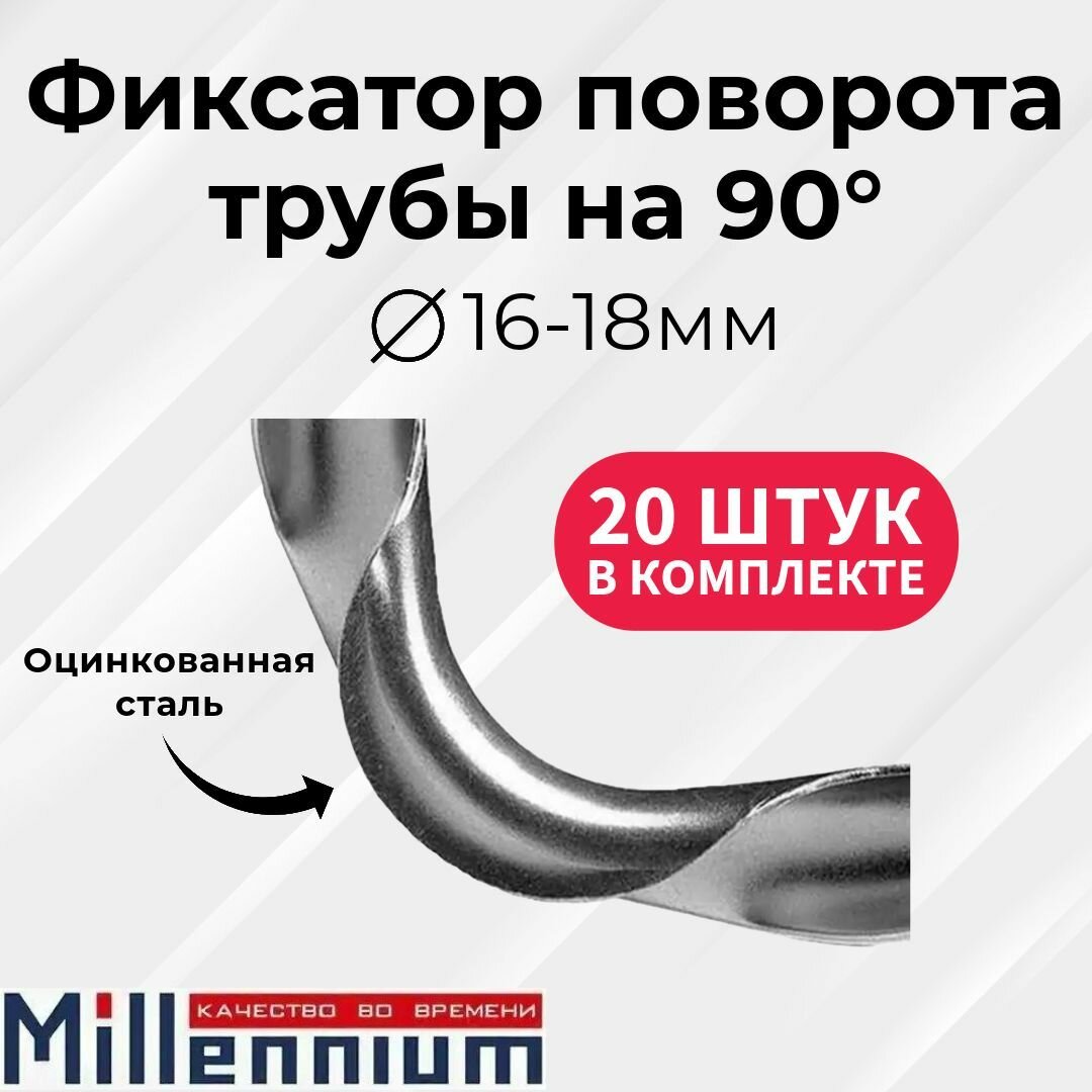 Фиксатор уголок поворота 90 град. для труб Ф16-18 мм Millennium - 20 шт.