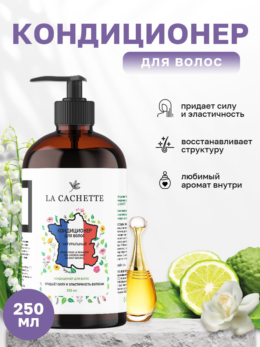 Кондиционер для волос W404 J'Adore EDP Infinissime, 250 мл, с дозатором