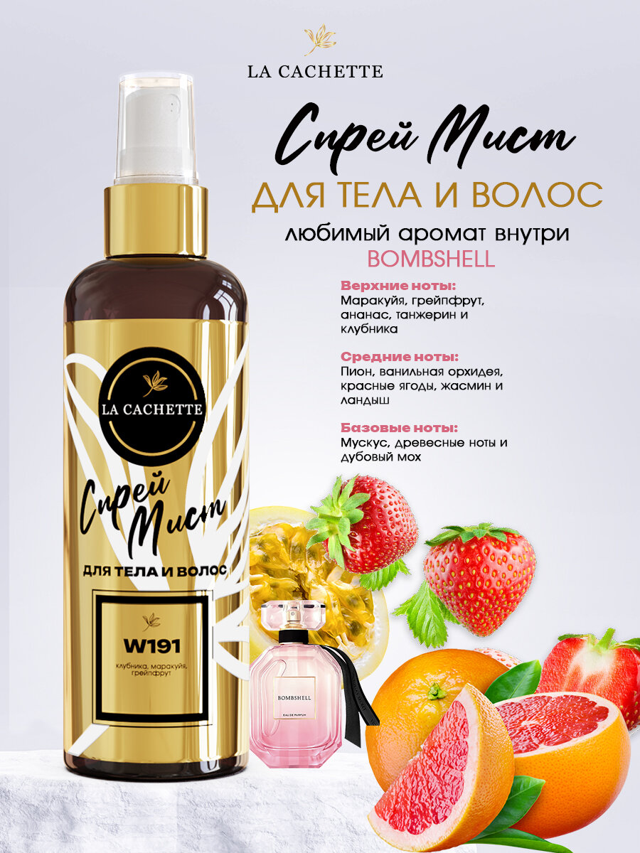 Спрей мист для тела и волос парфюмированный La Cachette W191 Bombshell, 200 мл