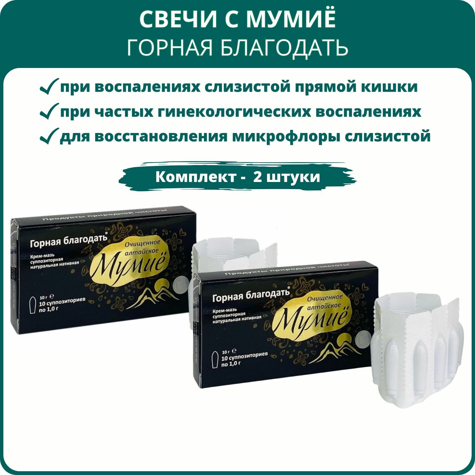 Мумиё алтайское очищенное в суппозиториях Горная благодать, 10 шт. - Набор 2 шт.