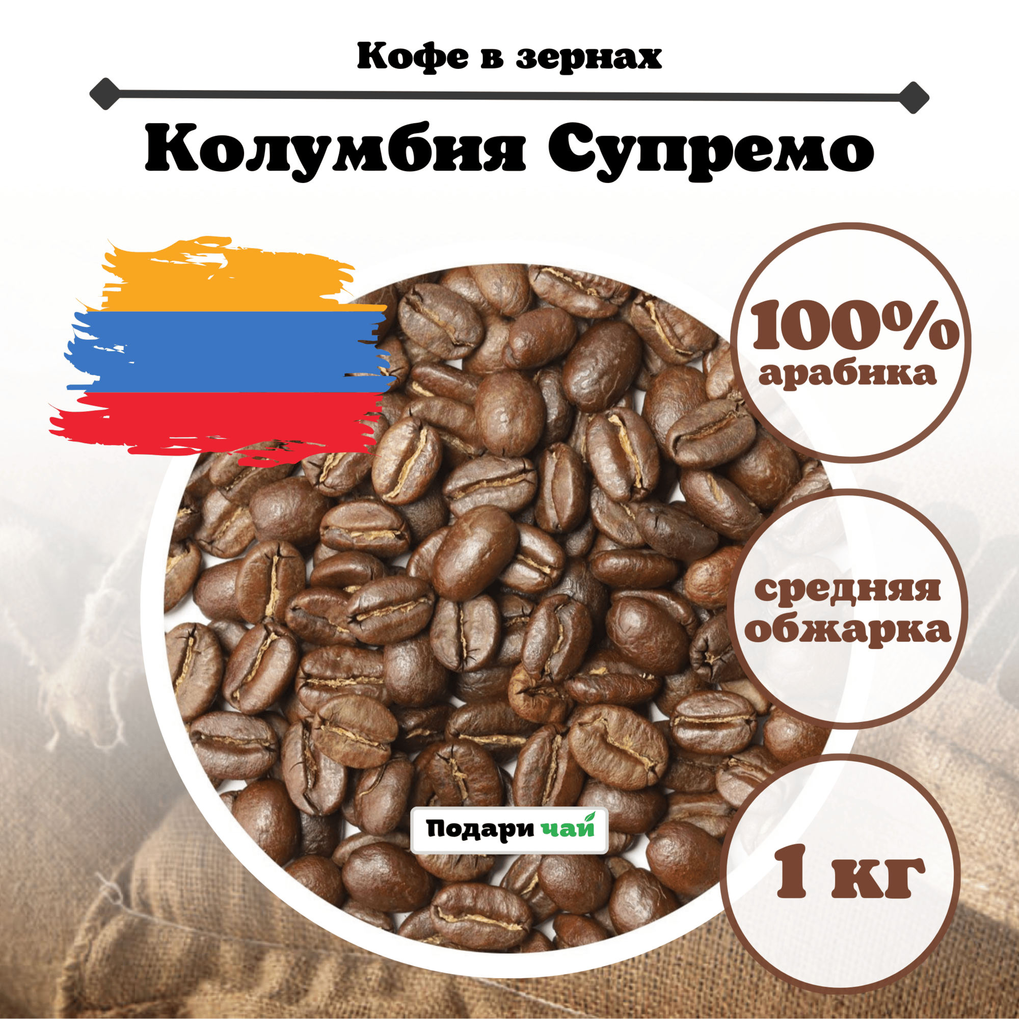 Зерновой кофе Колумбия "Supremo - Супремо", 1000 г