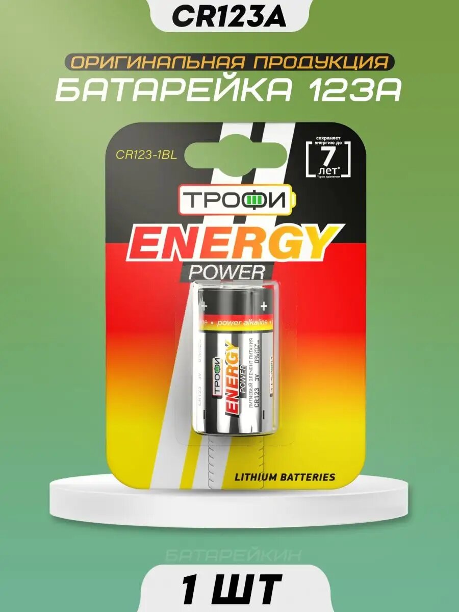 Литиевая батарейка CR123 DL123 3v