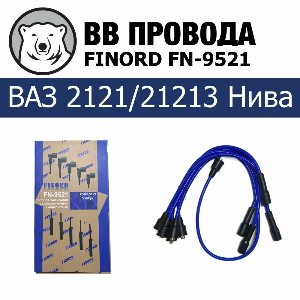 Провода зажигания (7 мм) Finord для ВАЗ 2121/21213 Нива Тайга (FN-9521/2121-3707080)