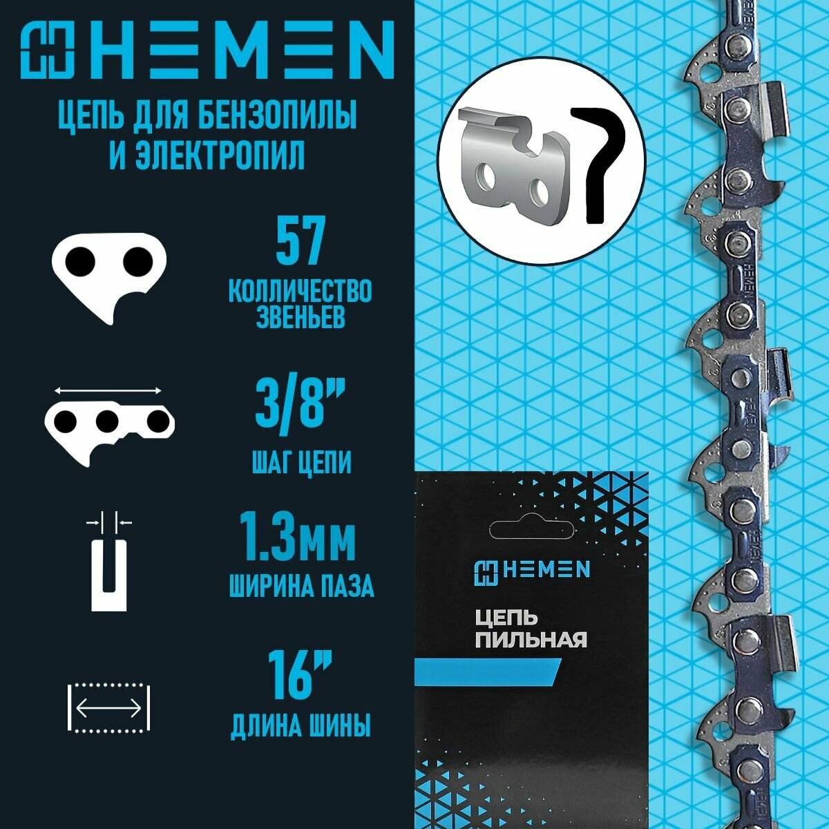Цепь "HEMEN" 16" 3/8-1.3-57 звеньев(зубьев) (63RMC57) (Carver 38, Парма-М2, М4, М5, Patriot и др.)