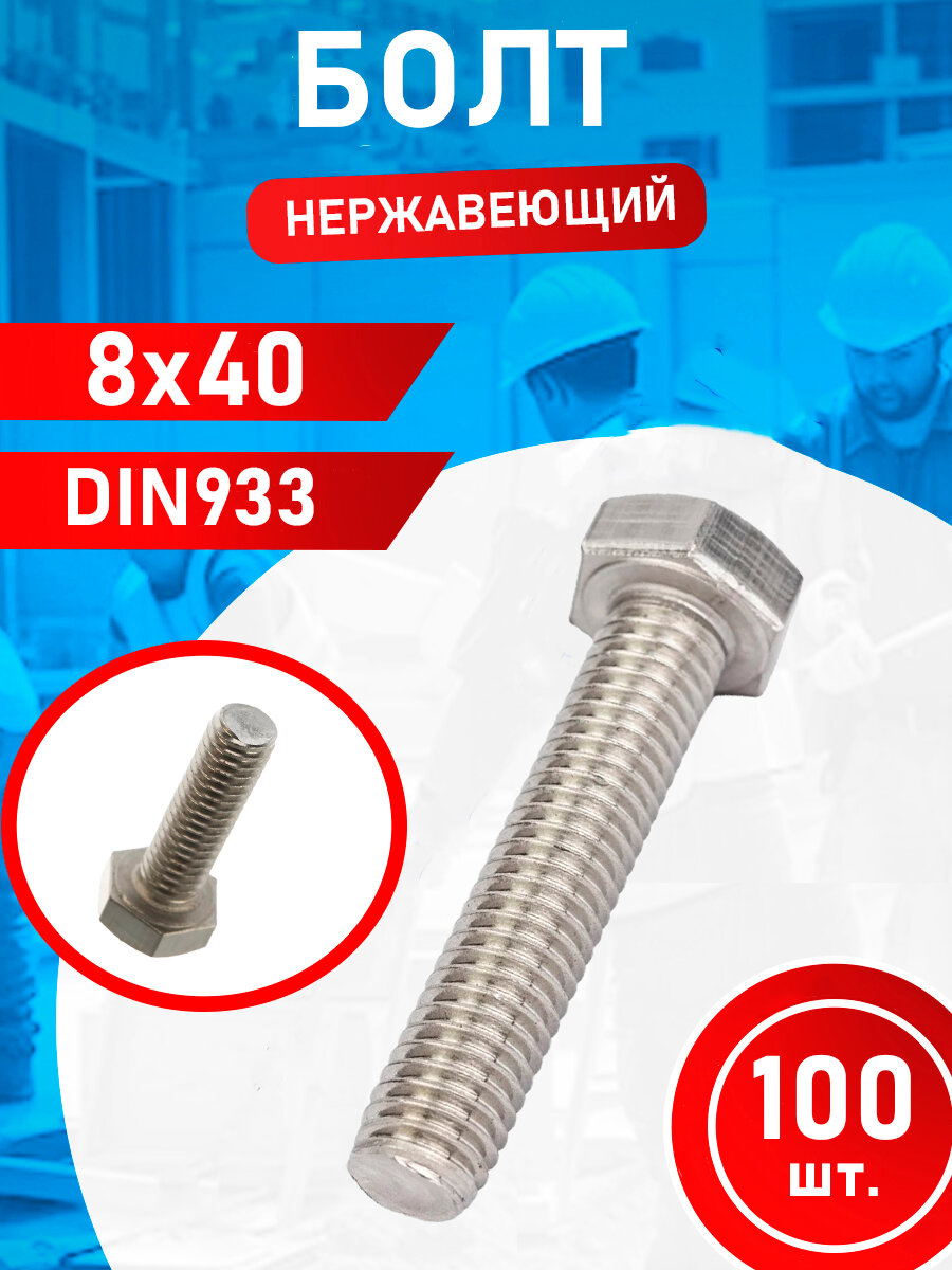 Болт из нержавеющей стали 8х40 А2 DIN933 100 шт.