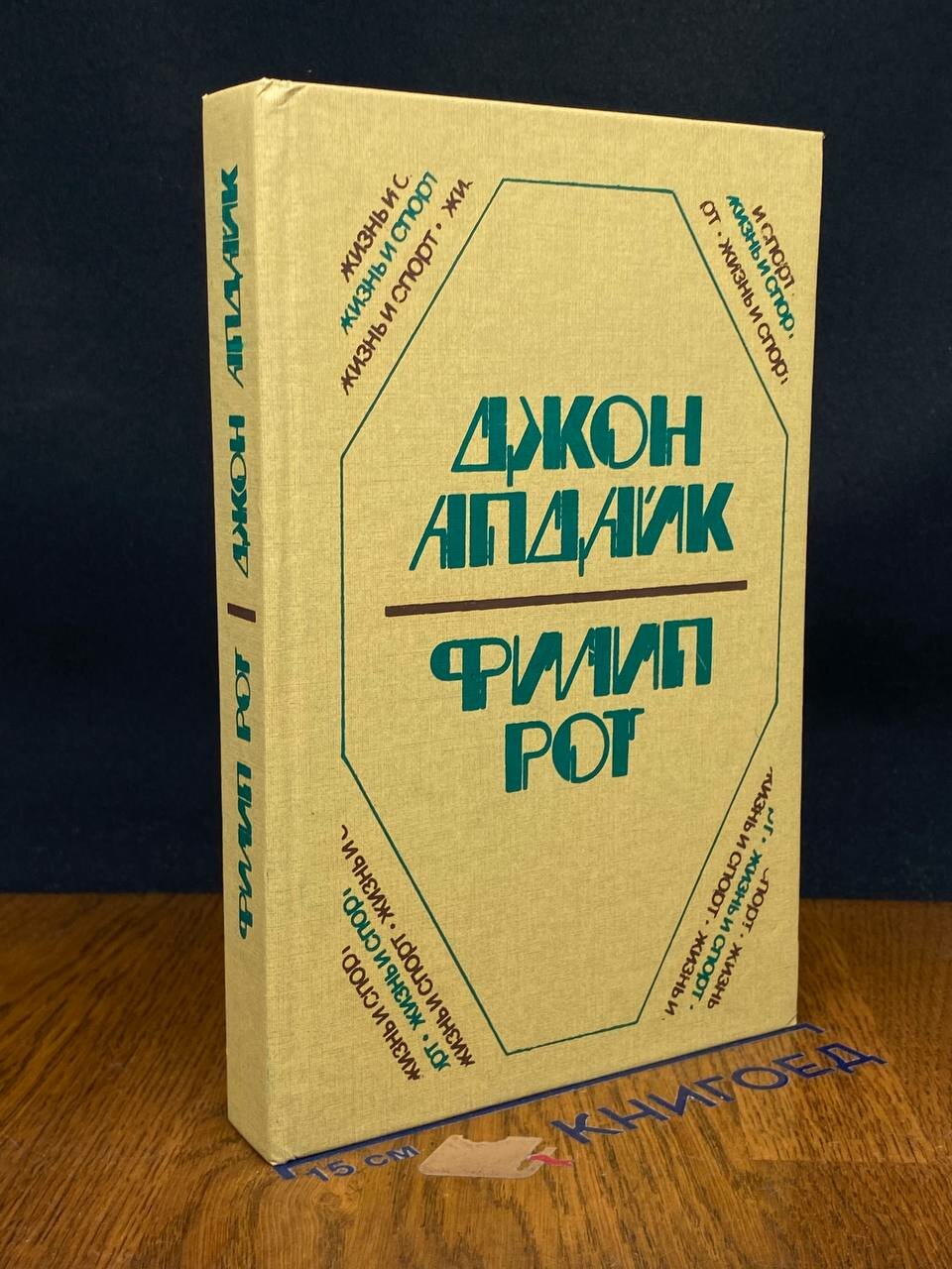 Книга. Джон Апдайк, Филип Рот. Романы 1991 (2041716229918)