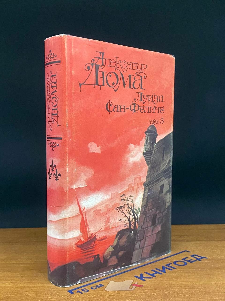 Книга. Луиза Сан-Феличе. Том 3 1993 (2041887071453)