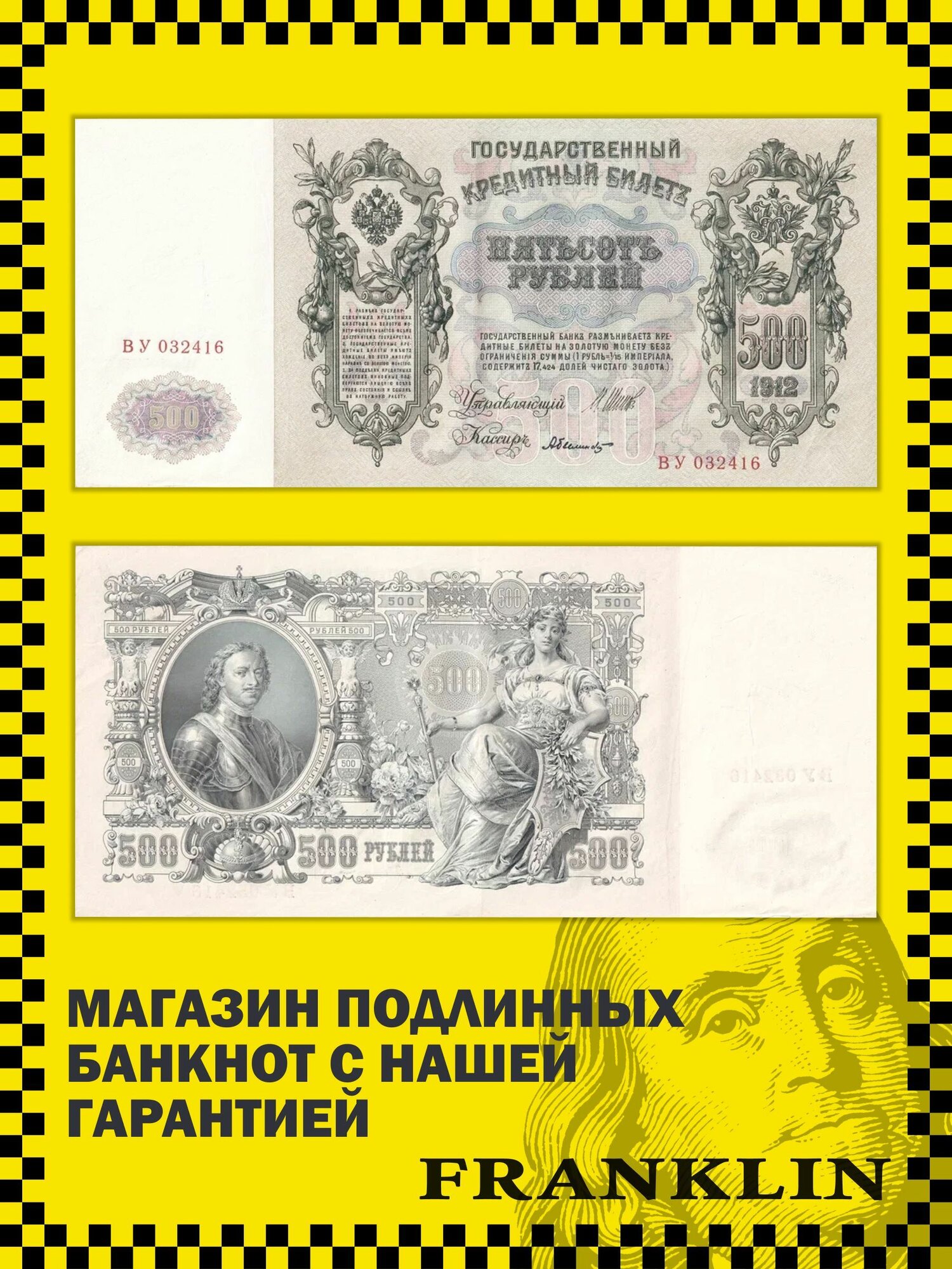 Банкнота Российская империя 500 рублей 1912-1917 год (XF) Pick 14b.3.1