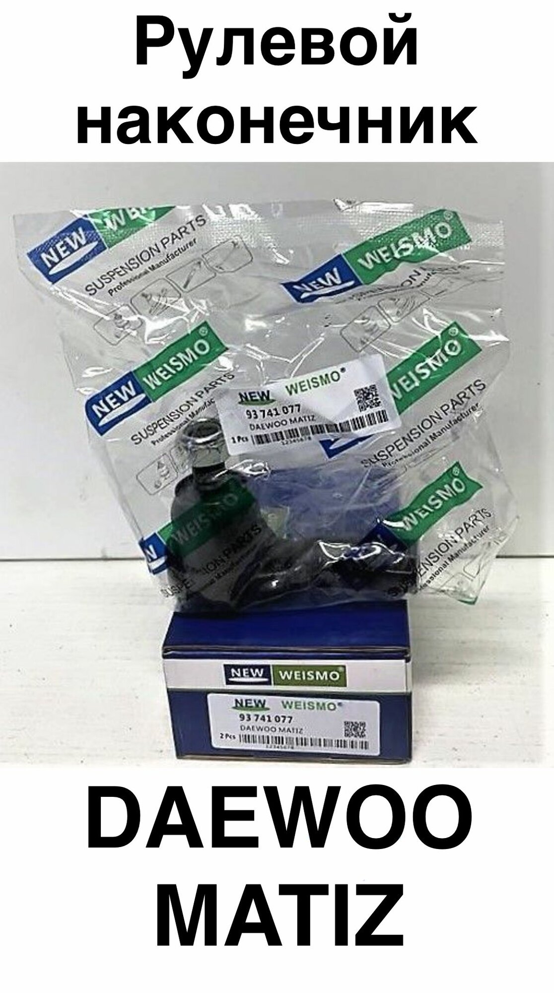 Рулевой наконечник ДЭУ матиз WEISMO 93741077