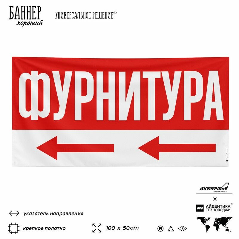 Рекламная вывеска баннер фурнитура, 100х50 см, с указателем, для магазина, красный, Silver Plane x Айдентика Технолоджи
