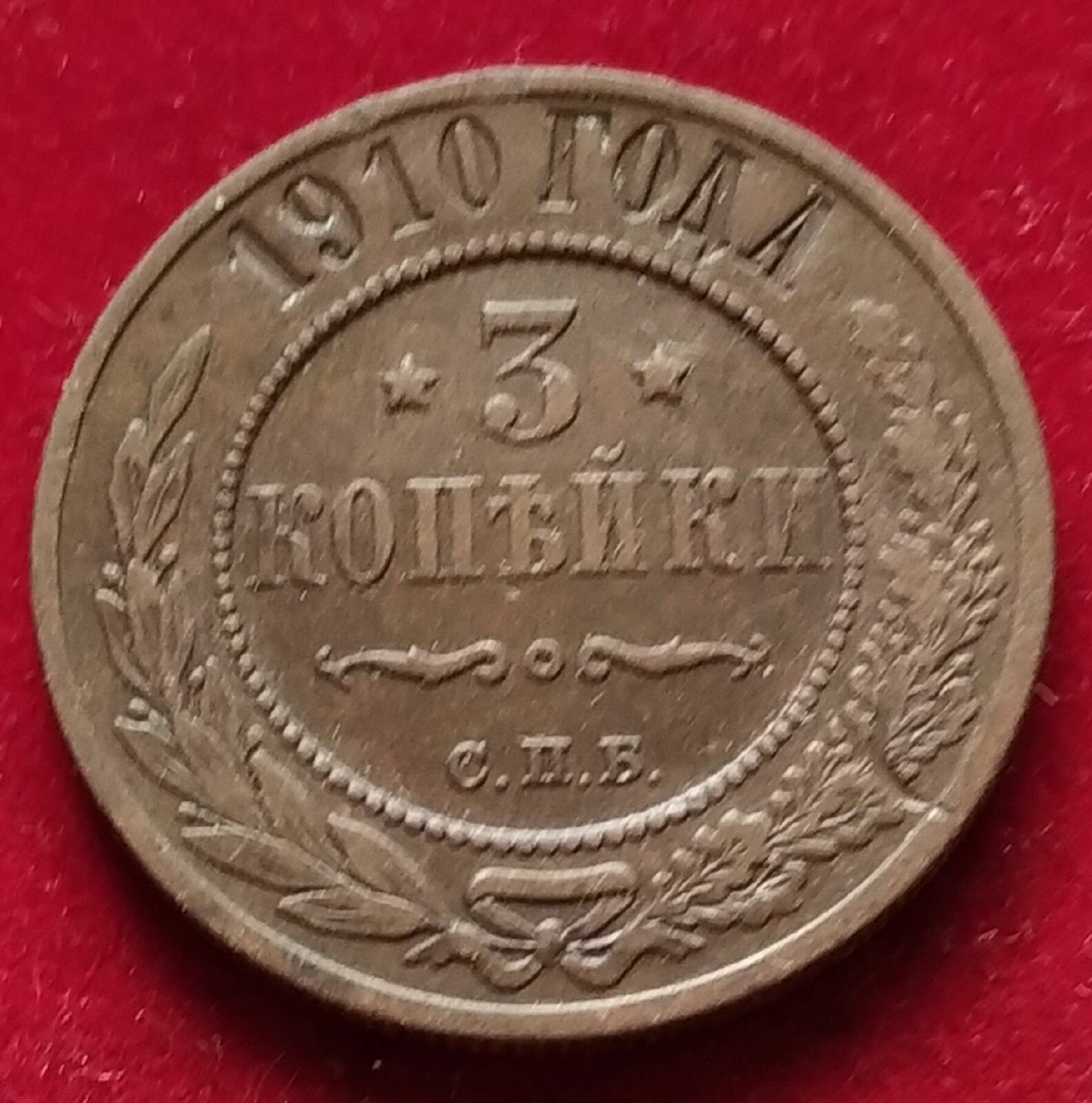 3 копейки 1910 года Н11Н