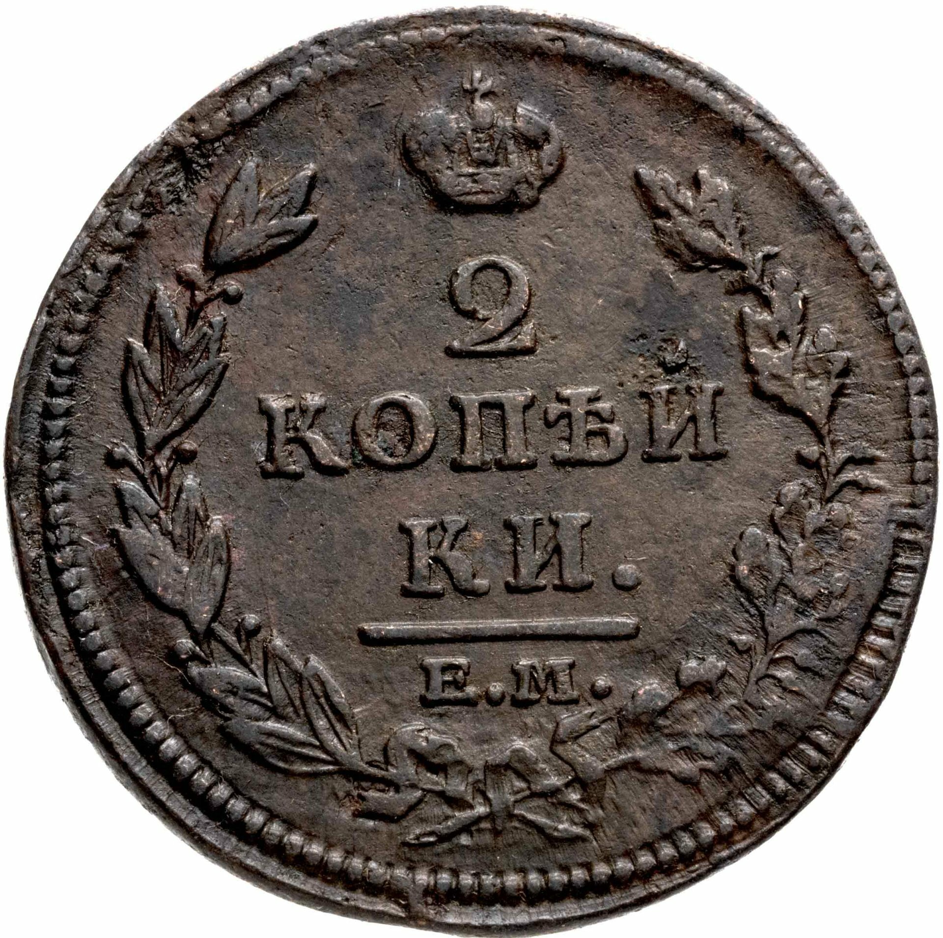 2 копейки 1812 ЕМ-НМ гурт гладкий, Медь, в сохранности XF