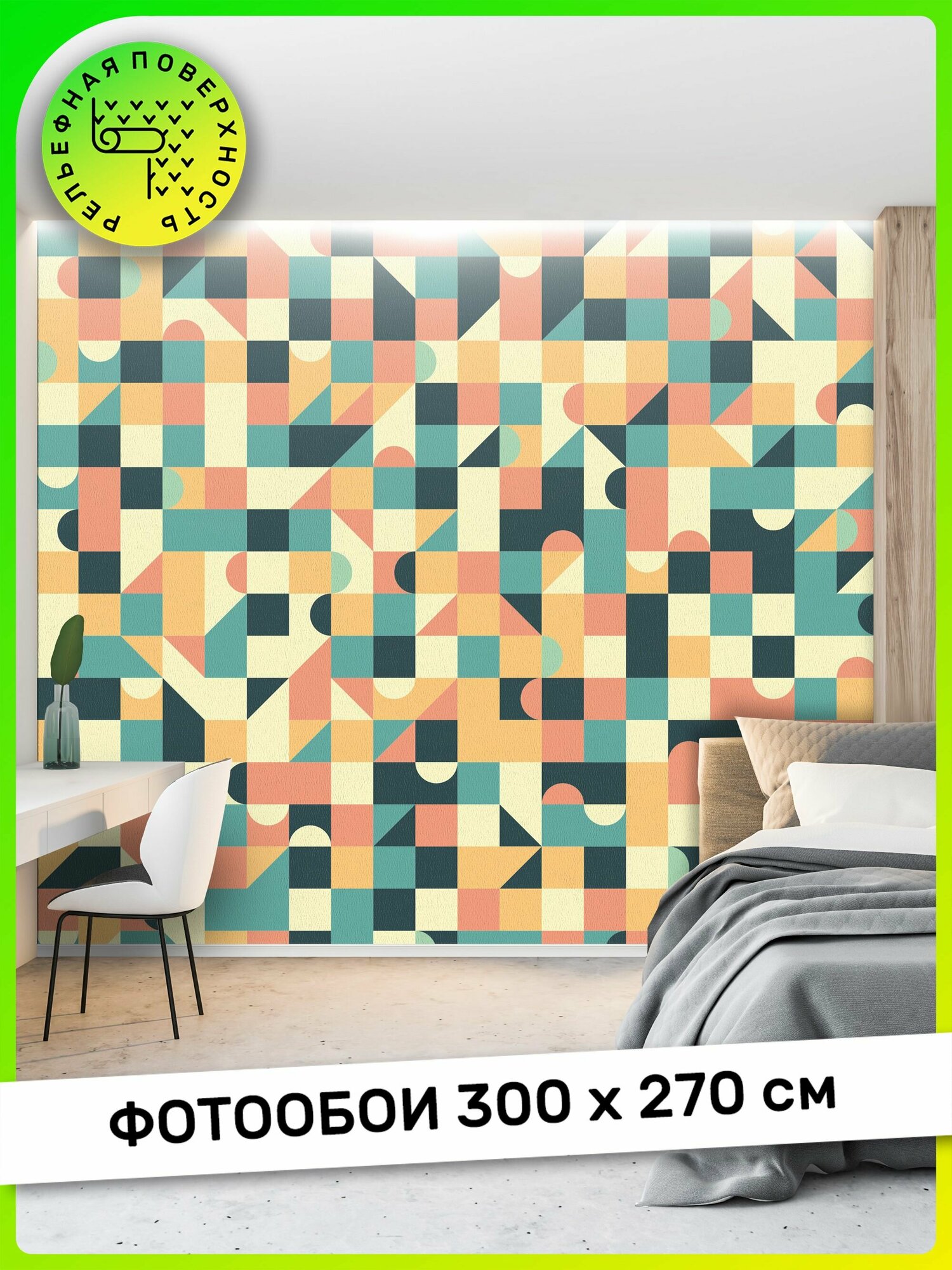 Фотообои, обои Геометрический узор модерн на стену, в зал, гостиную, спальню, на кухню, 300 см x 270 см