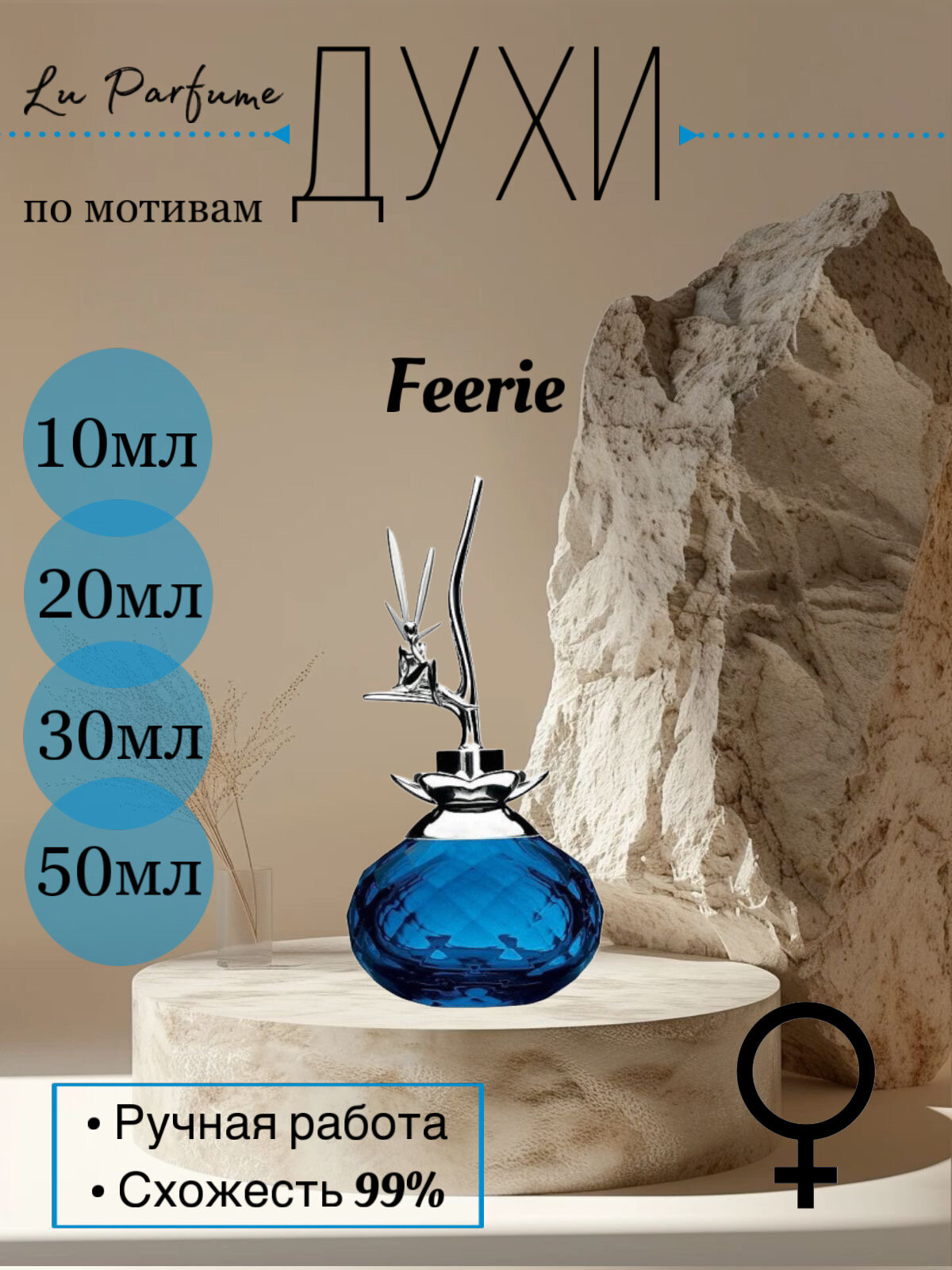 Духи по мотивам Feerie