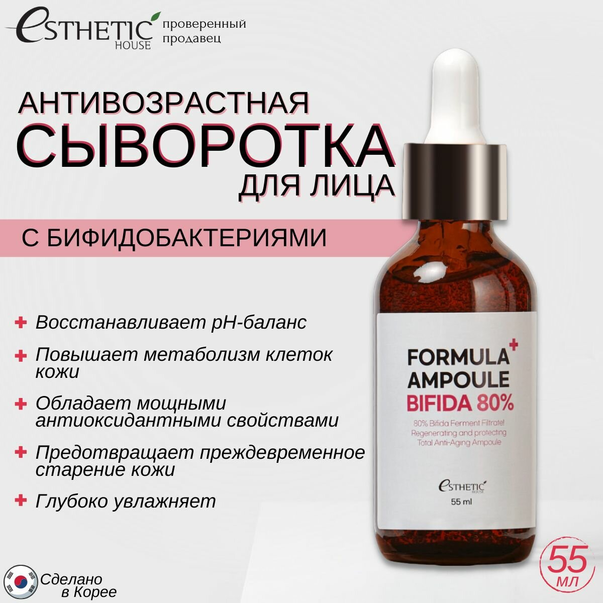 Сыворотка с бифидобактериями (55 мл), ESTHETIC HOUSE FORMULA AMPOULE BIFIDA 80%
