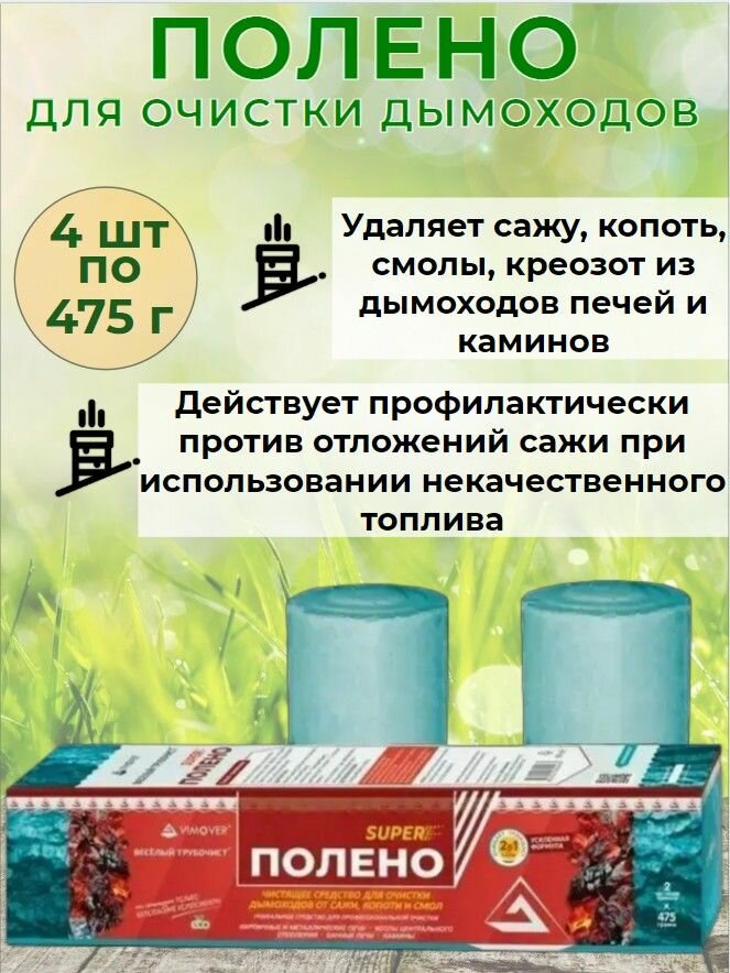 Супер Полено для очистки дымоходов печей и каминов от сажи, копоти, смолы, креозота 2 упаковки по 950г (4штх475г)