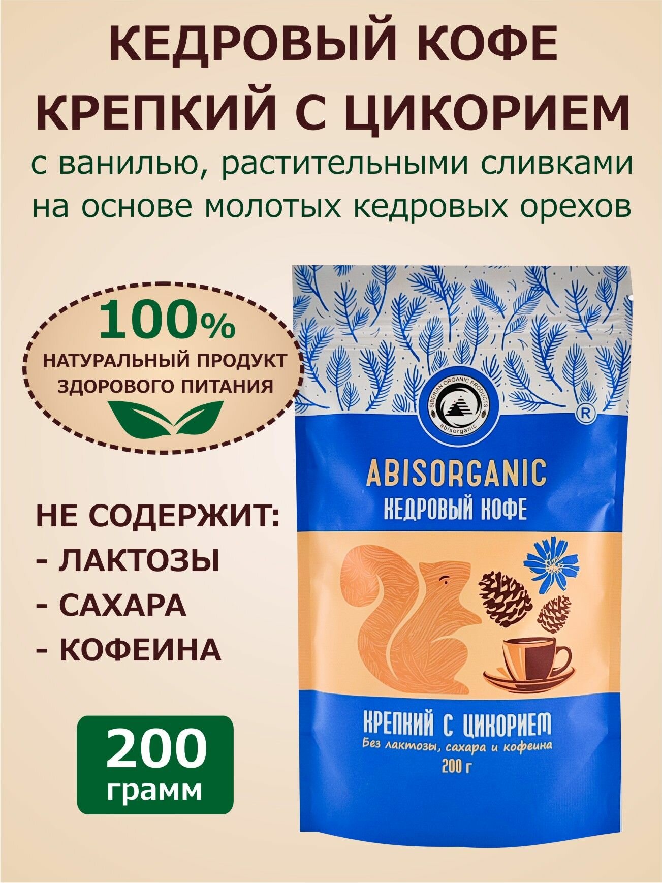 Кедровый кофе крепкий с индийским цикорием ABISORGANIC 200 гр без лактозы, сахара, кофеина