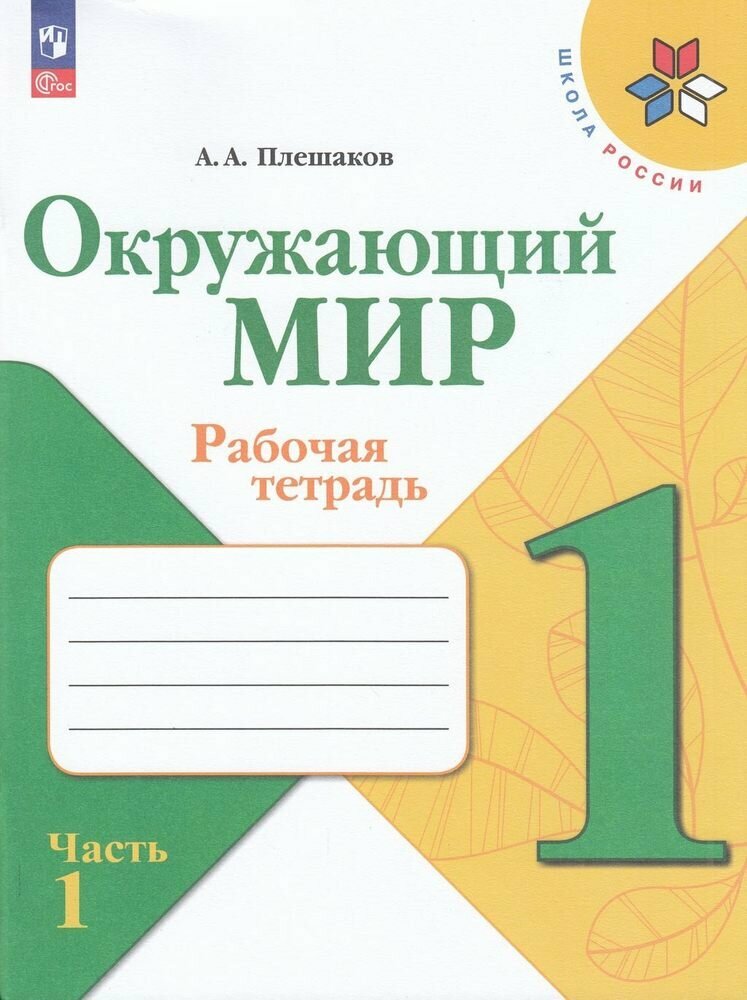 РабТетрадь 1кл ФГОС (ШколаРоссии) Плешаков А. А. Окружающий мир (Ч.1) (к учеб. Плешакова А. А.) (15-е изд, стереотип.)