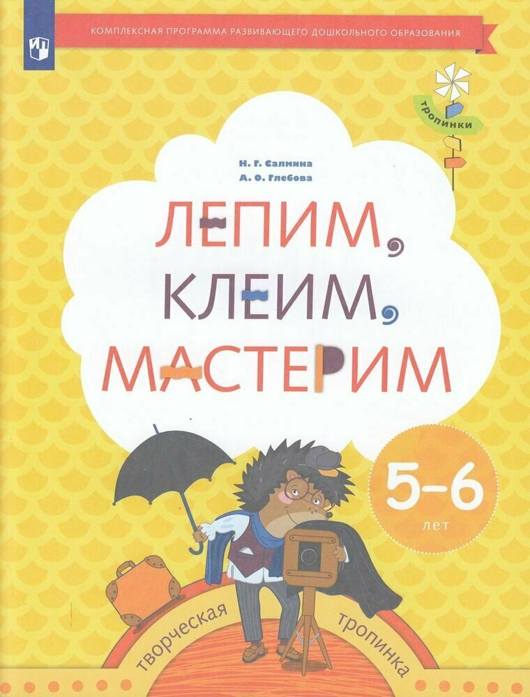 ФГОС (Тропинки) Салмина Н. Г, Глебова А. О. Лепим, клеим, мастерим (раб. тетрадь для детей 5-6 лет),