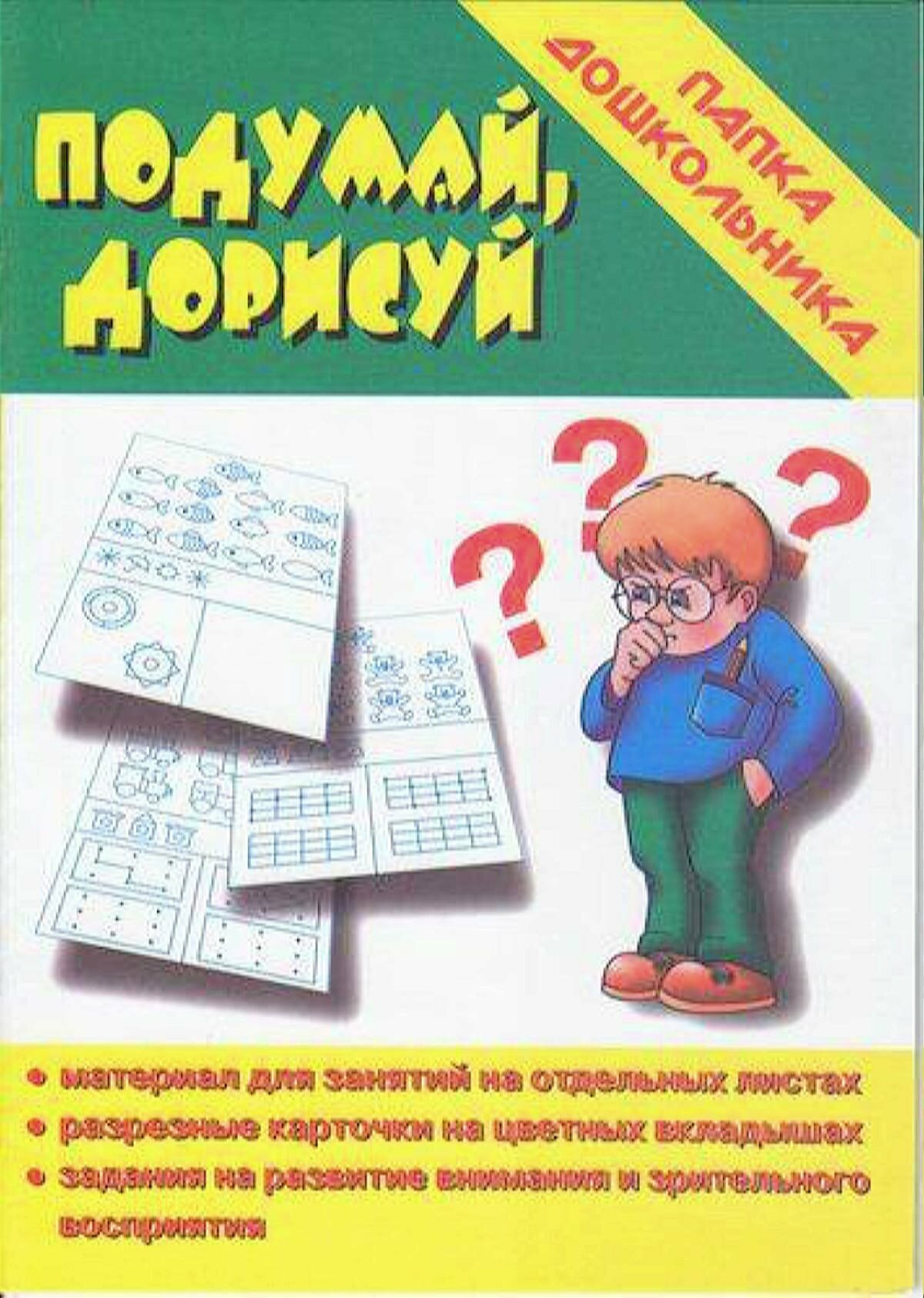 ПапкаДошкольника Подумай, дорисуй. Задания на развитие внимания, зрительной памяти (материал для занятий на отд. лист), (ИП Бурдина С. В, Дом печати-Вятка, 2020), Л, c.18