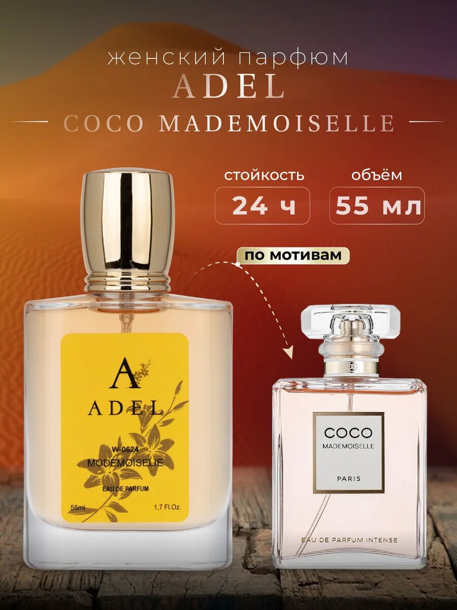 Духи Lux77 "ADEL", по мотивам Coco Mademoiselle, женские, 55 мл