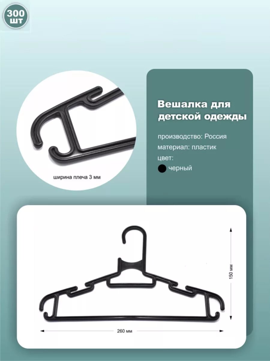 Набор детских пластиковых вешалок-плечиков 300 шт, черные, длина 26 см, толщина 3 мм, для легкой одежды
