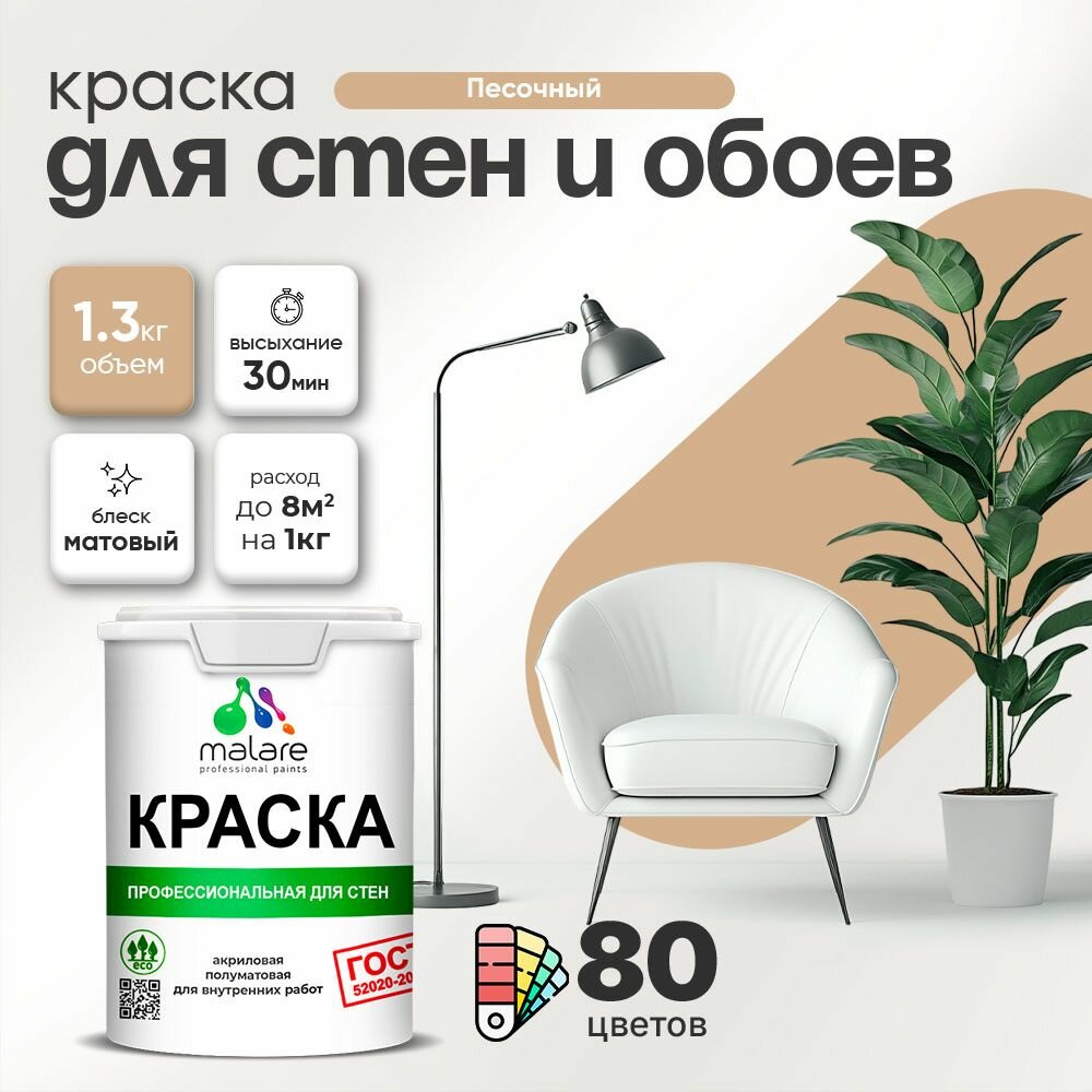 Краска Malare "ГОСТ" интерьерная для стен и обоев в сухих помещениях, для потолка, акриловая, быстросохнущая, без запаха, матовая, песочный, (1л - 1.3кг)