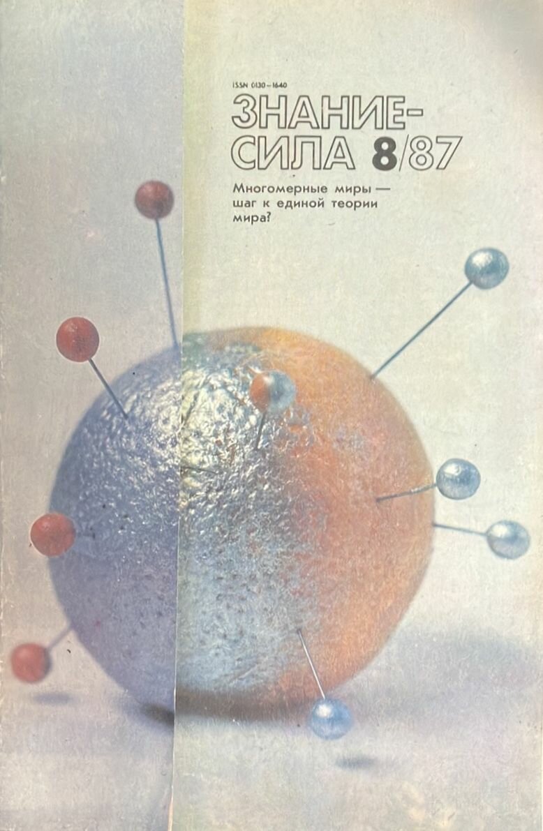 Журнал "Знание-сила" №8 1987 1987 г.