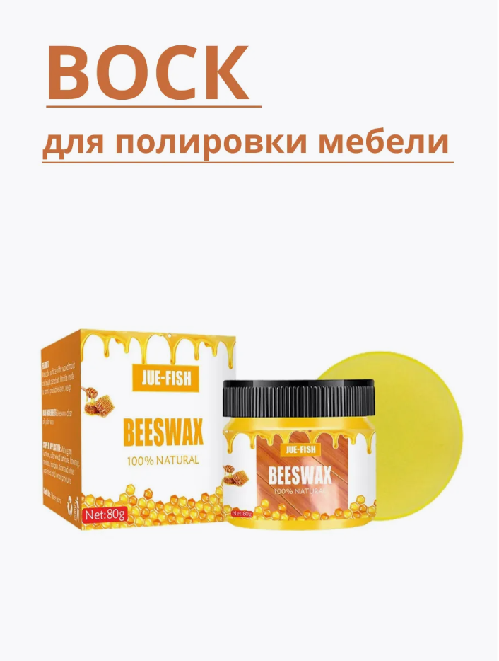 Воск для мебели/Для реставрации деревянных, ламинированных, пластиковых. Полироль для мебели. Пчелиный воск