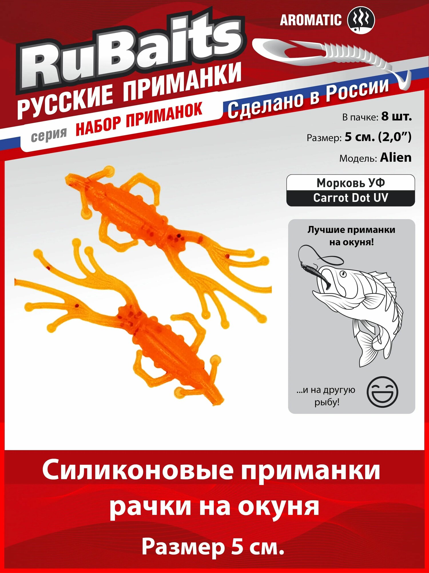 8 шт. 5 см Cиликоновые приманки для рыбалки. Головастик RuBaits Alien. Набор приманок на окуня. Морковь УФ Carrot UV