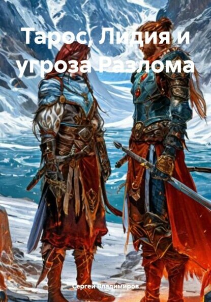 Тарос, Лидия и угроза Разлома [Цифровая книга]