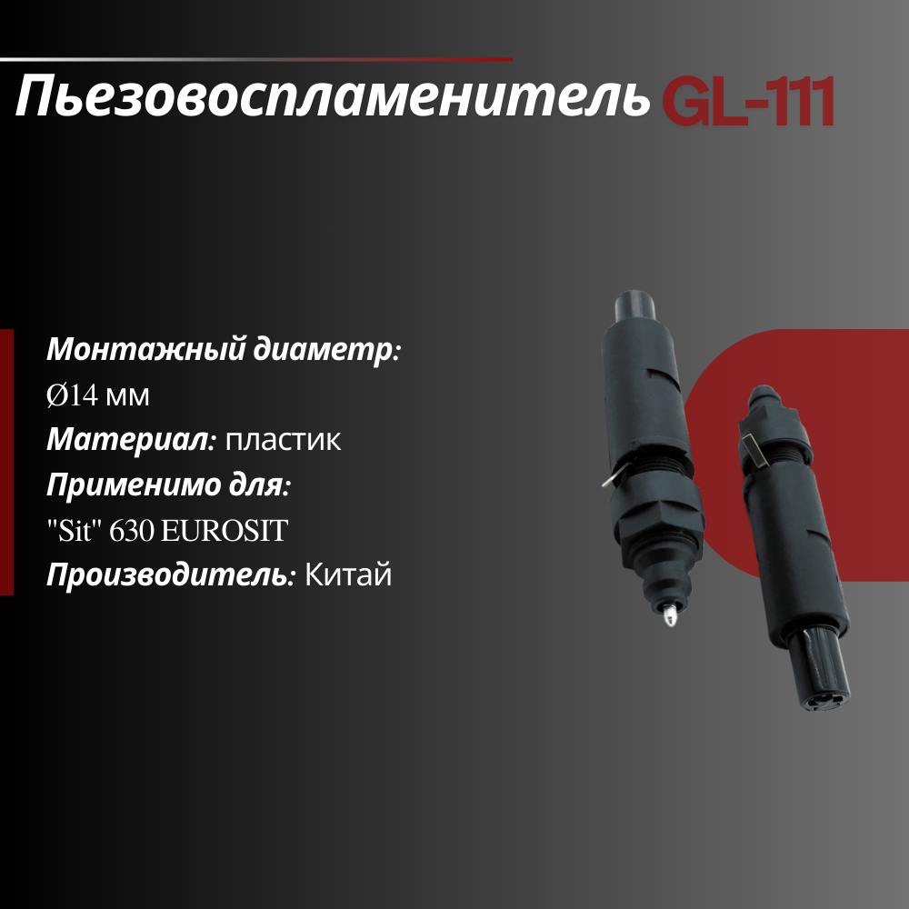 Пьезовоспламенитель GL-111 1 шт