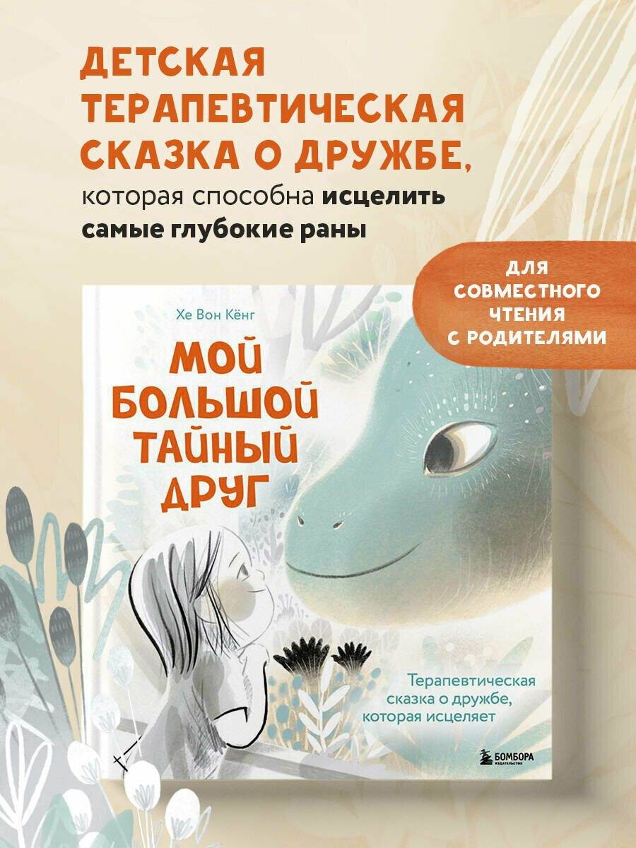 Кёнг Хе Вон. Мой большой тайный друг. Терапевтическая сказка о дружбе, которая исцеляет