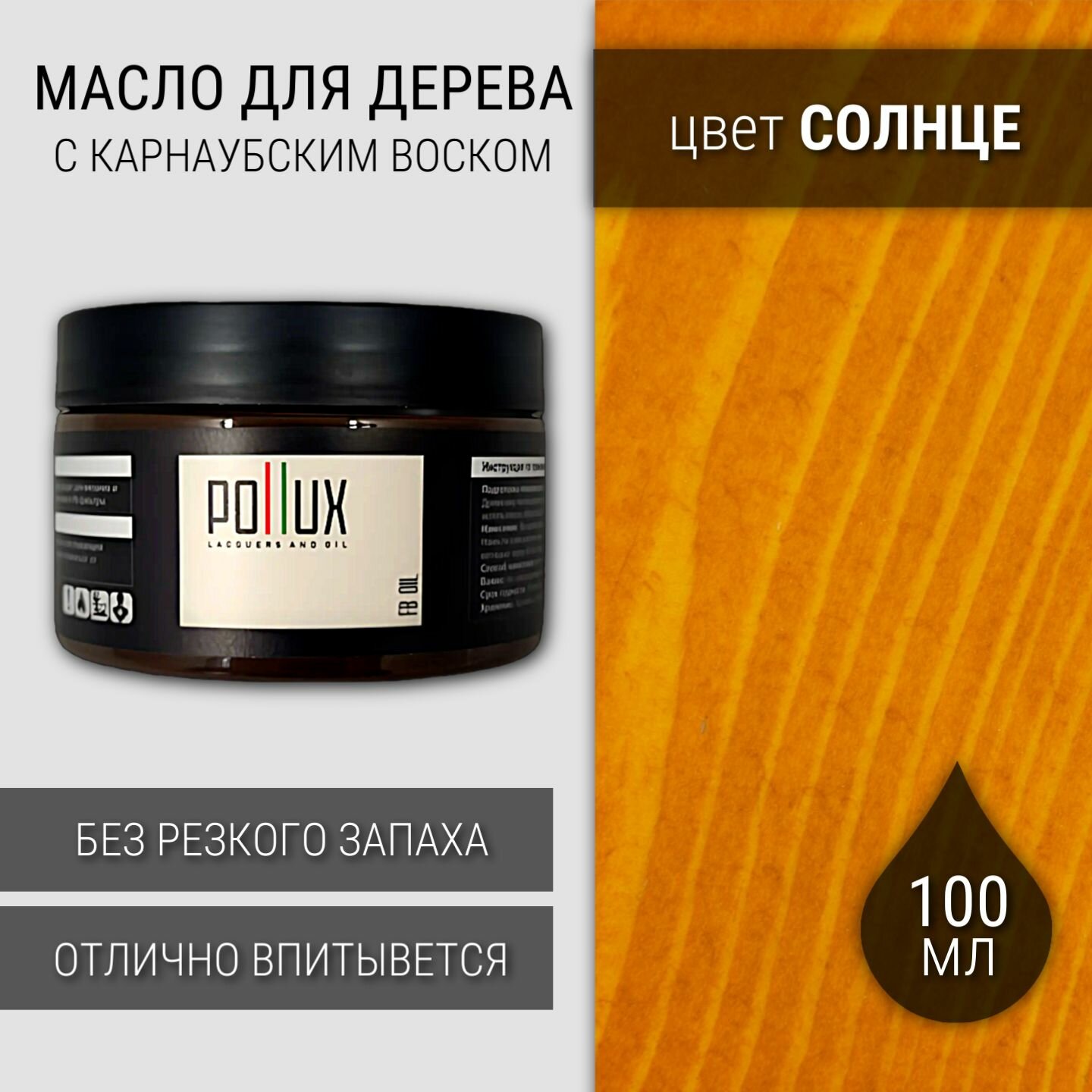 Масло для дерева с воском для наружных и внутренних работ / для террас / для мебели из дерева, защитное водоотталкивающее цвет "Солнце" (желтый), матовое, объем 100 мл