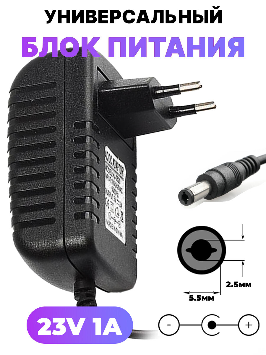 Блок питания 23V 1A, разъем 5.5x2.5мм