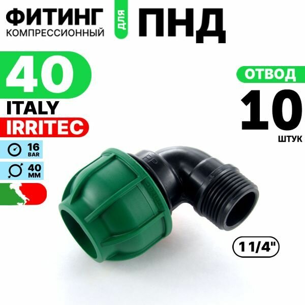 Отвод IRRITEC фитинг ПНД 40 х 1 1/4" нар. резьба. Комплект 10 штук