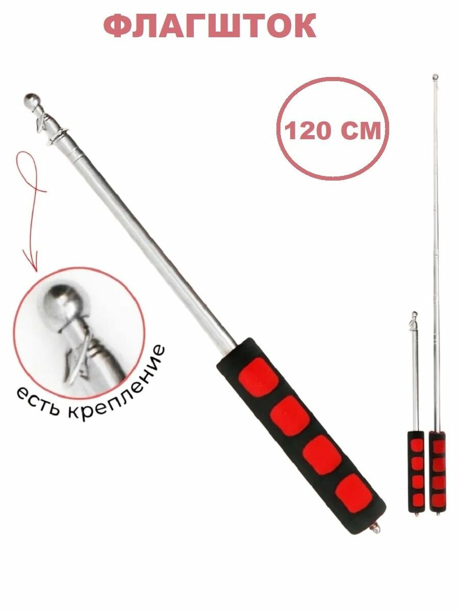 Флагшток древко для флага телескопический 120 см красный (ФШ120К)