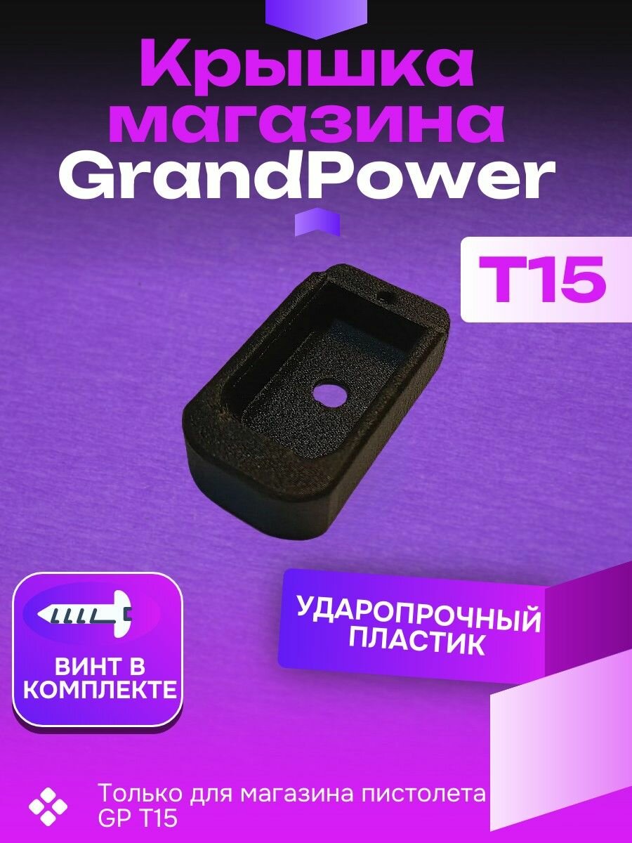 Крышка магазина для GP T15 карбон