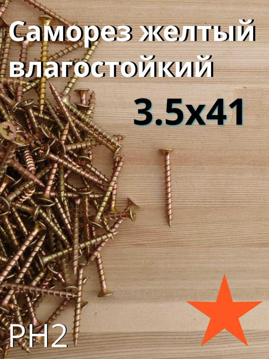 3.5х41Саморез по дереву желтый анодированный PH2