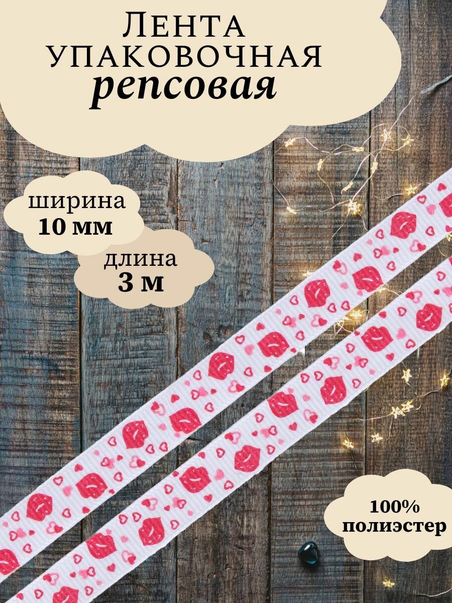 Лента репсовая декоративная Айрис 'Губки', 1см*3м, полиэстер (белый)