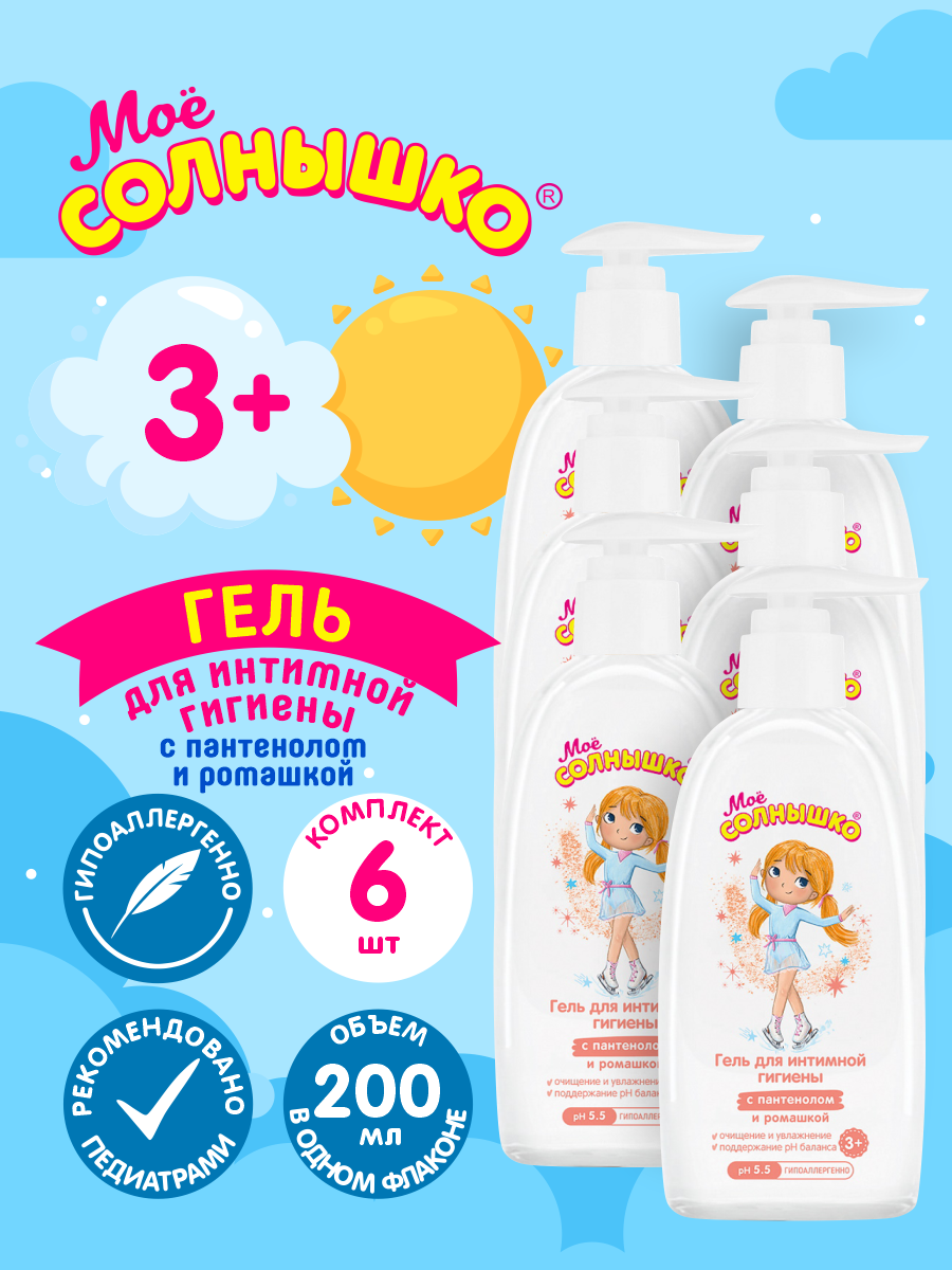 Гель для интимной гигиены для девочек Мое Солнышко пантенолом и ромашкой 3+ 200 мл. х 6 шт.