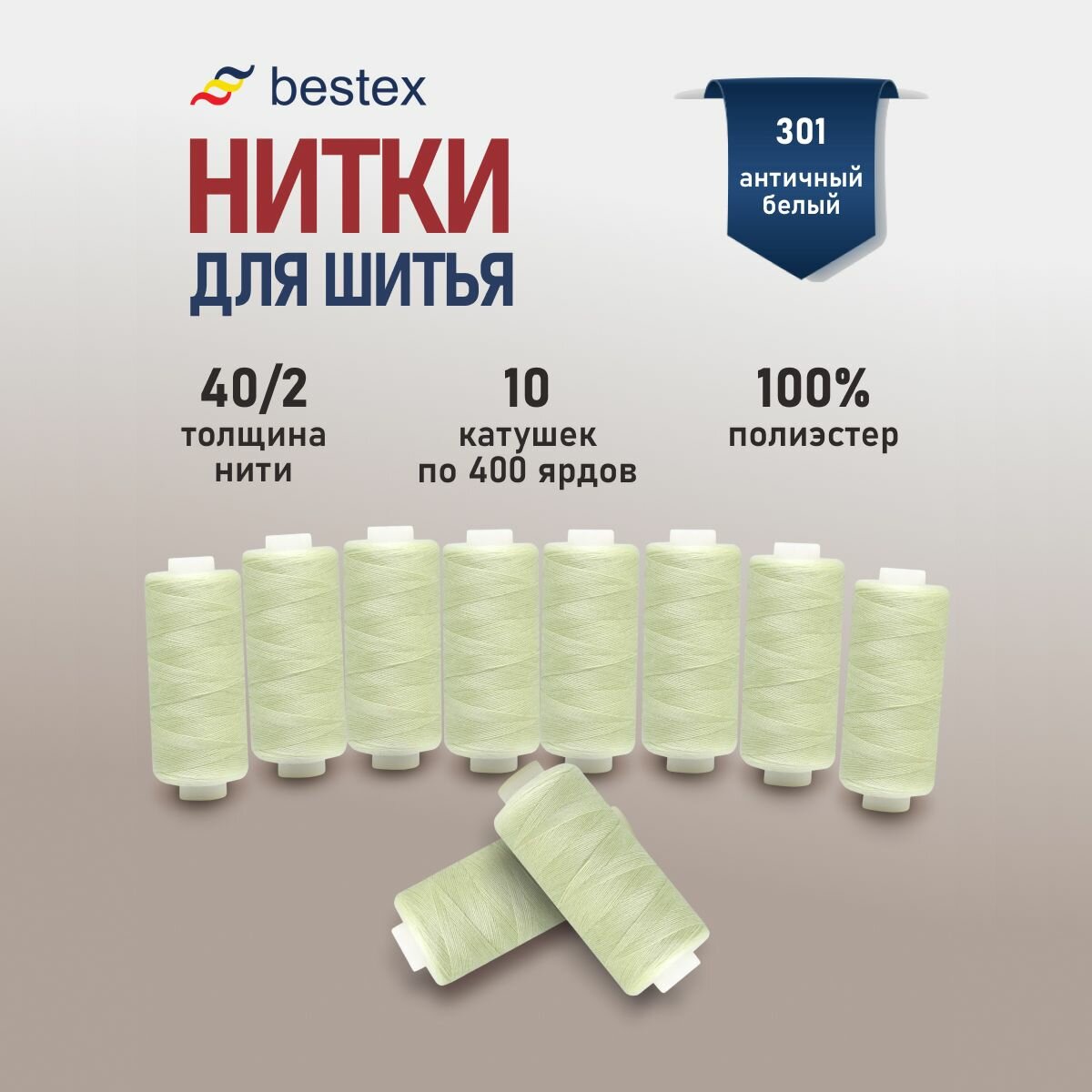 Нитки швейные 40/2, 10 шт*400 ярдов (365,76 м), универсальные, Bestex (301 античный белый)