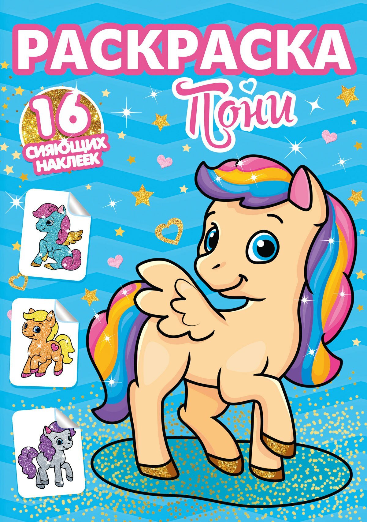 Пони. Раскраска